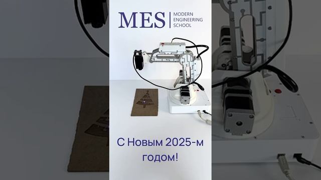 Учебный робот-манипулятор Hobots D рисует новогоднюю ёлку в режиме лазерной гравировки