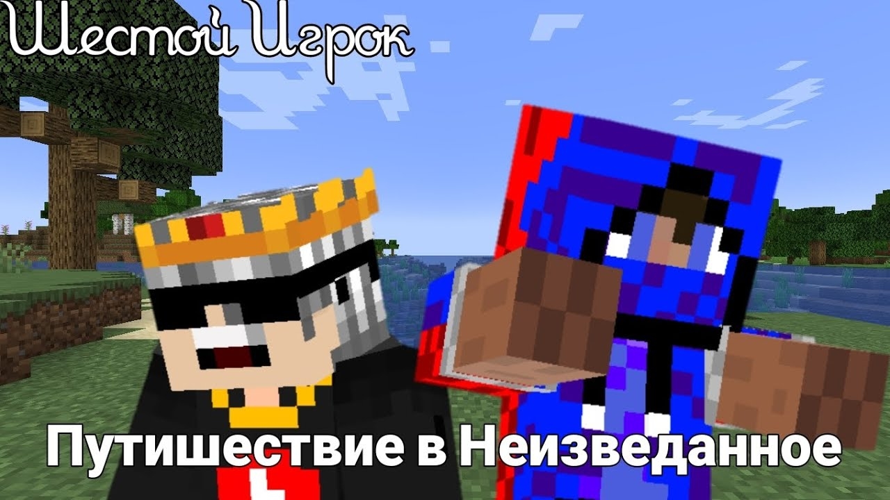 "ШЕСТОЙ ИГРОК: ПУТЕШЕСТВИЕ В НЕИЗВЕДАННОЕ" #10 СЕРИЯ MINECRAFT СЕРИАЛ | WERDNA 369 XOF