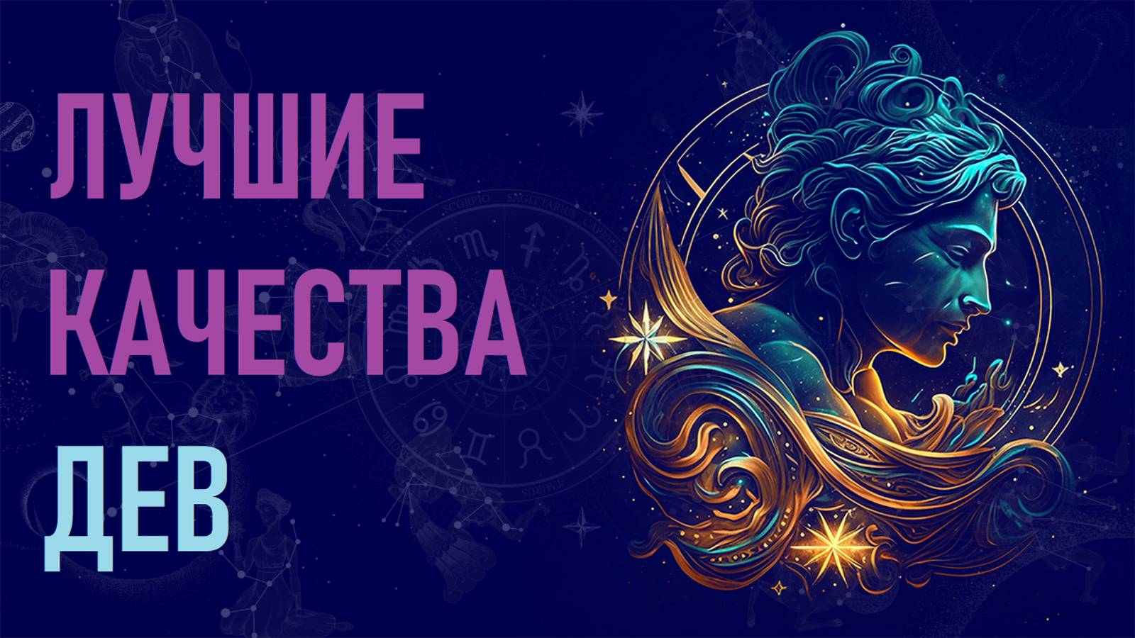 Лучшие качества знака зодиака Дева. #гороскоп