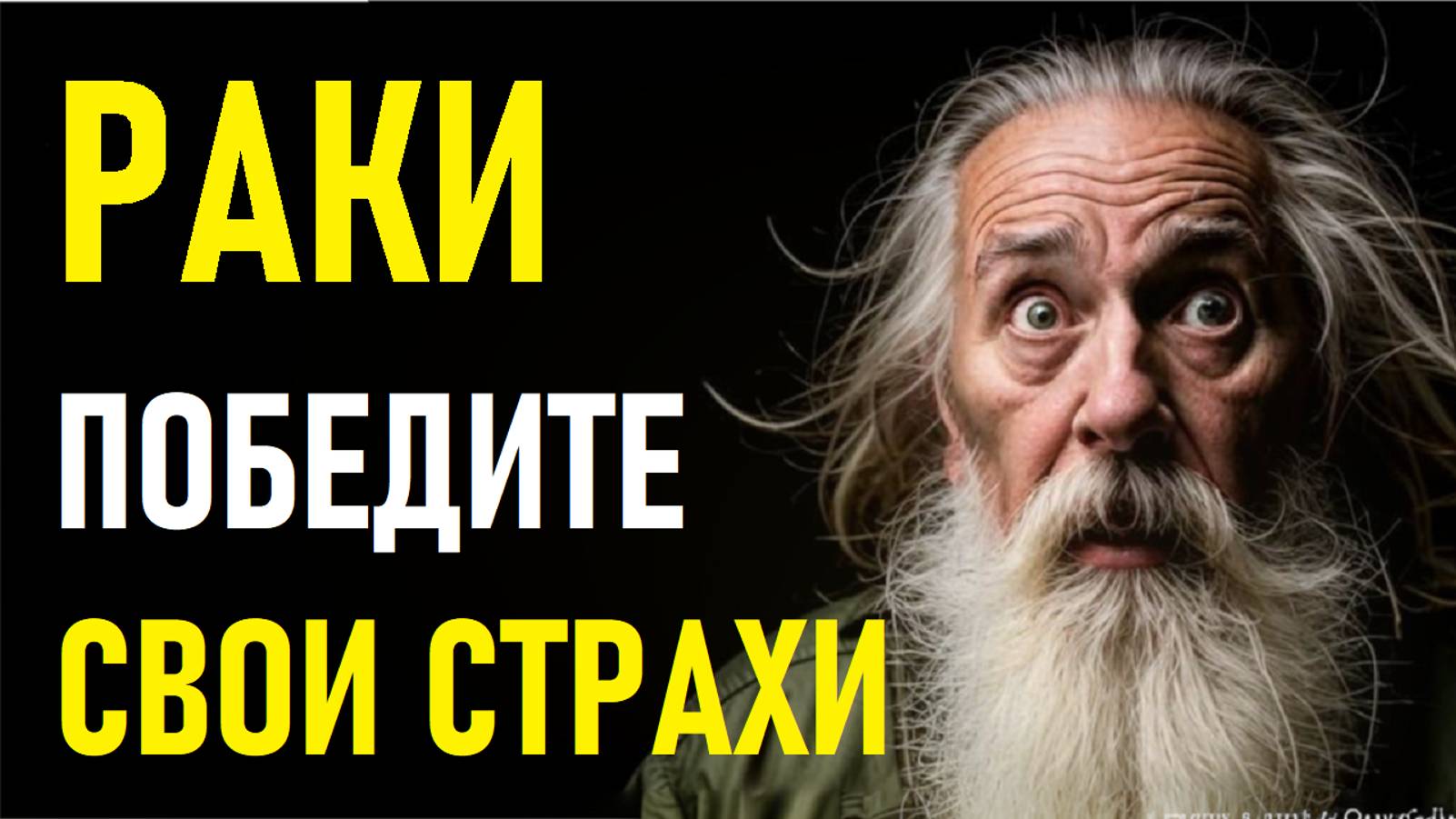 ⚠️Раки в панике! 24 Страха, Которые Лишают Их Счастья — Узнай Свои Тайные Тревоги!⚠️
