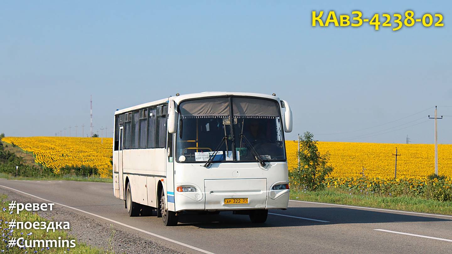 Поездка на ревущем КАвЗ-4238-02 (Cummins 6ISBe210 & ZF 6S 700BO)