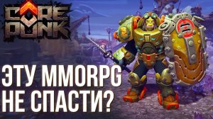 Что не так с CorePunk. Знай это перед тем как начать играть в эту MMORPG