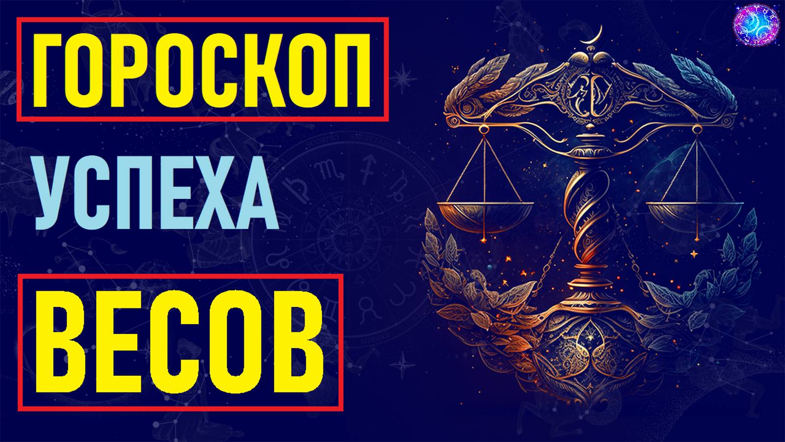 Гороскоп успеха знака зодиака Весы. #гороскоп