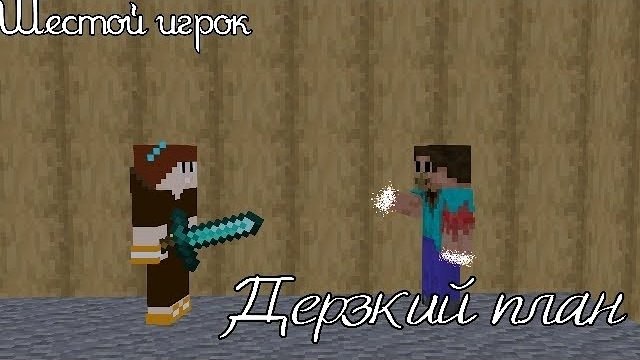 "ШЕСТОЙ ИГРОК: ДЕРЗКИЙ ПЛАН" #12 СЕРИЯ MINECRAFT СЕРИАЛА | WERDNA 369 XOF