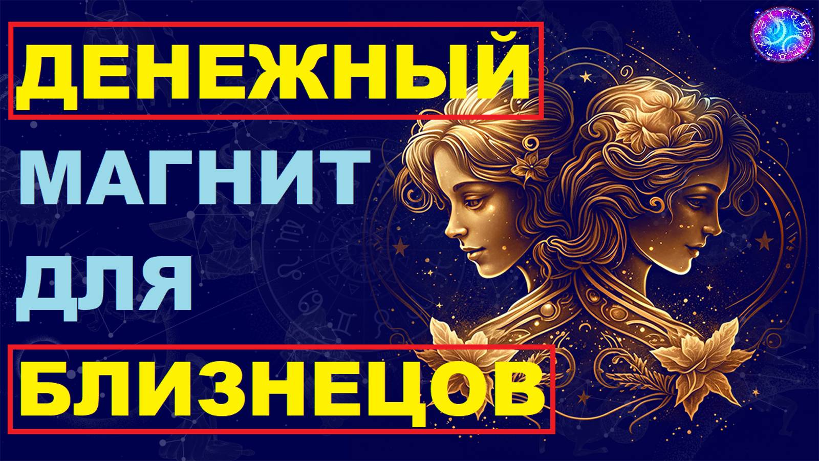 Как Близнецам Привлечь Деньги и Разбогатеть: Секреты, Которые Никто Вам Не Расскажет! #гороскоп