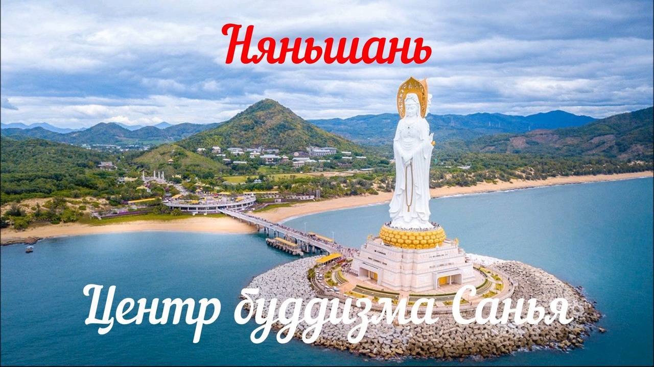 Богиня Гуаньинь Санья | Центр Буддизма цены и как доехать самому.