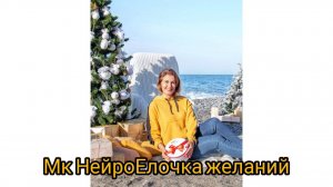 Мастер класс "НейроЁлочка желаний"
