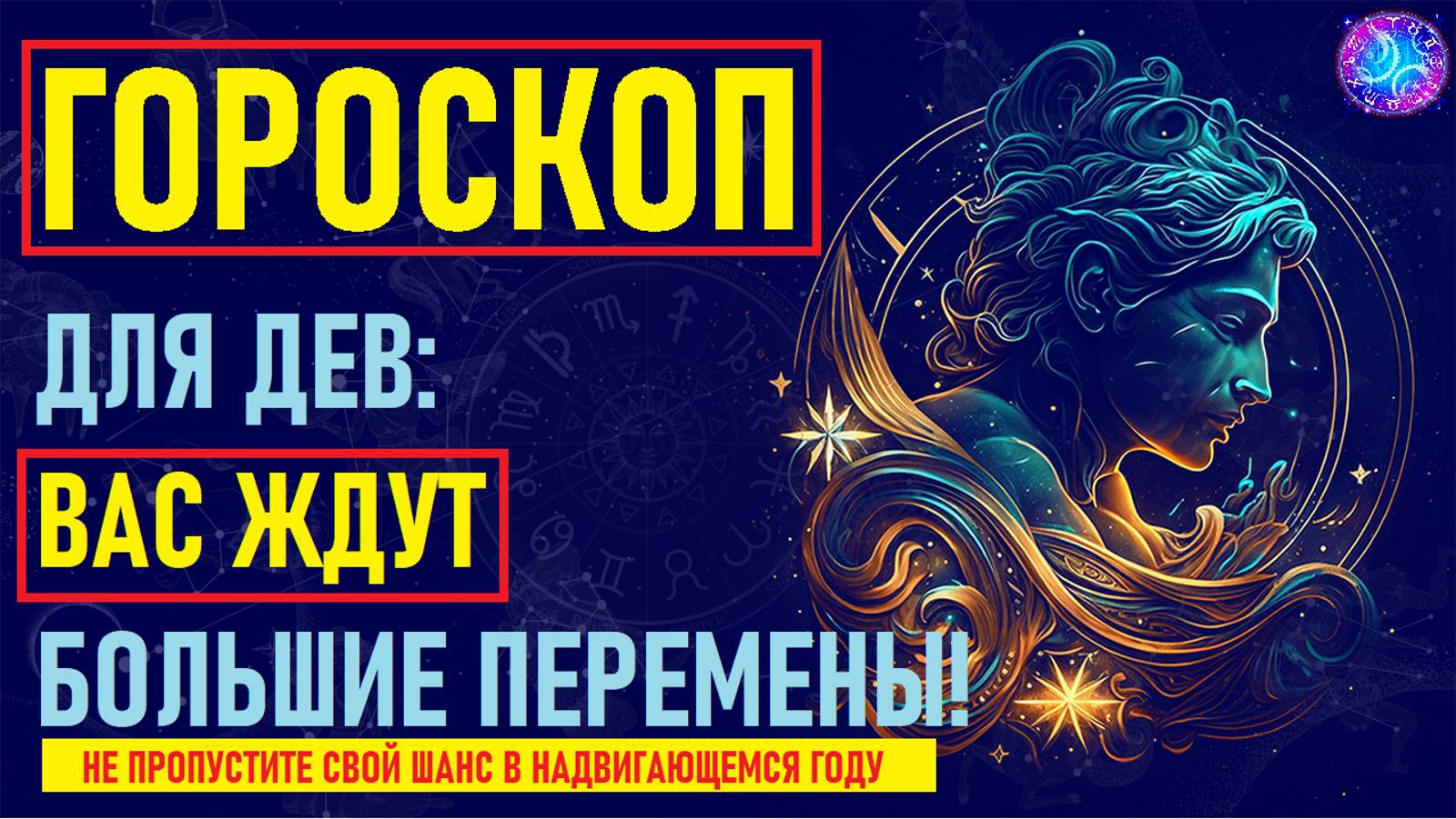 ⚠️Что Ждет Дев в предстоящем году? Тайный Прогноз на Год, Который Изменит Вашу Жизнь!