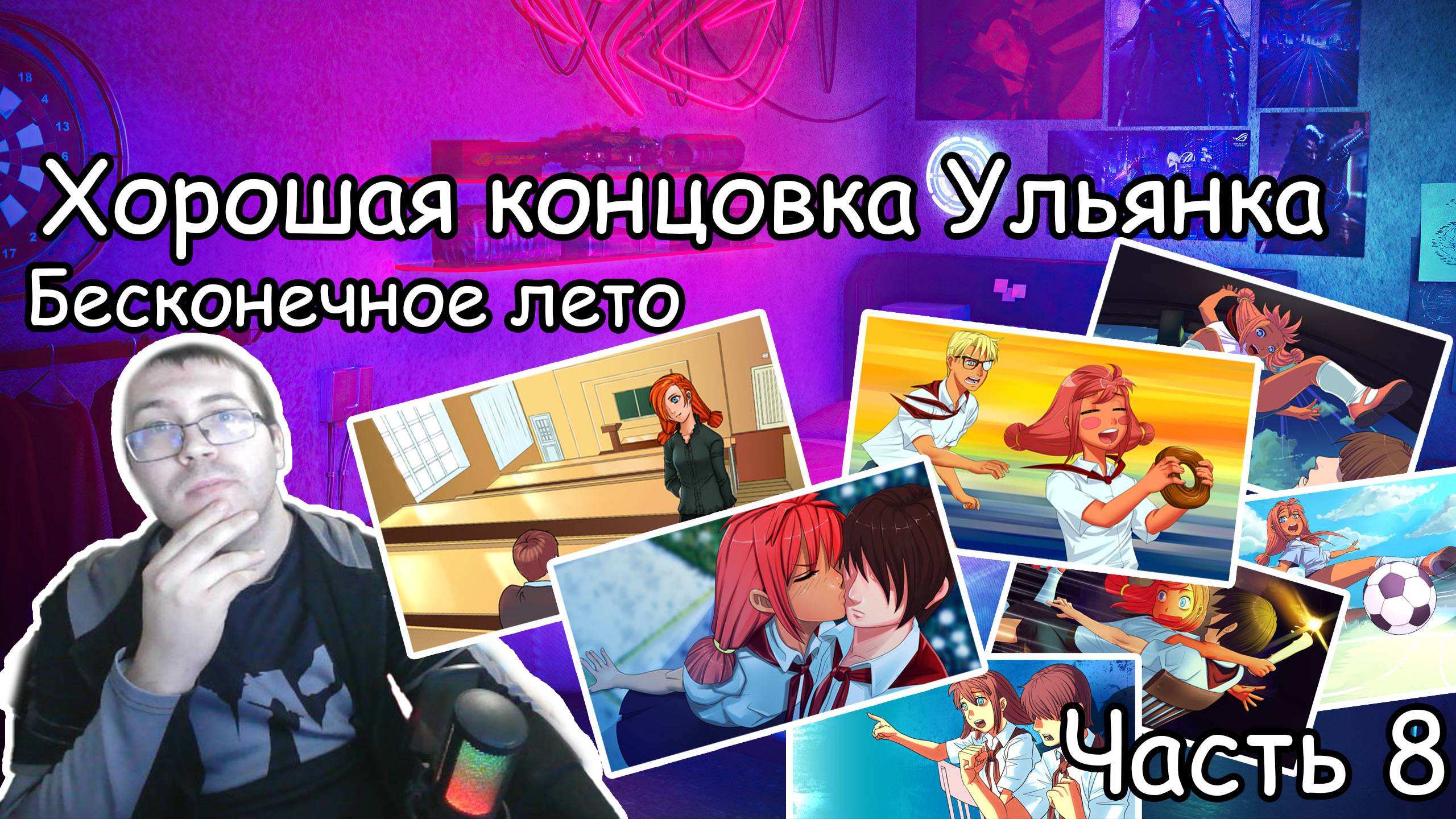 Прохождение игры Бесконечное лето. Хорошая концовка Ульянка. Часть 8.