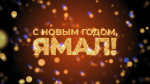 Поздравление губернатора Ямала Дмитрия Артюхова с наступающим 2025 годом