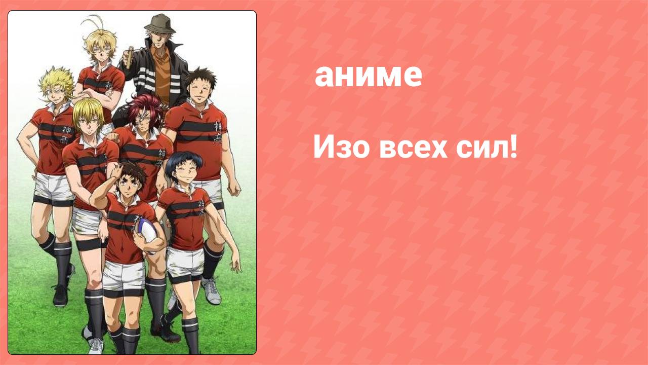 Изо всех сил! 8 серия «Гоняя шары» (аниме-сериал, 2016)