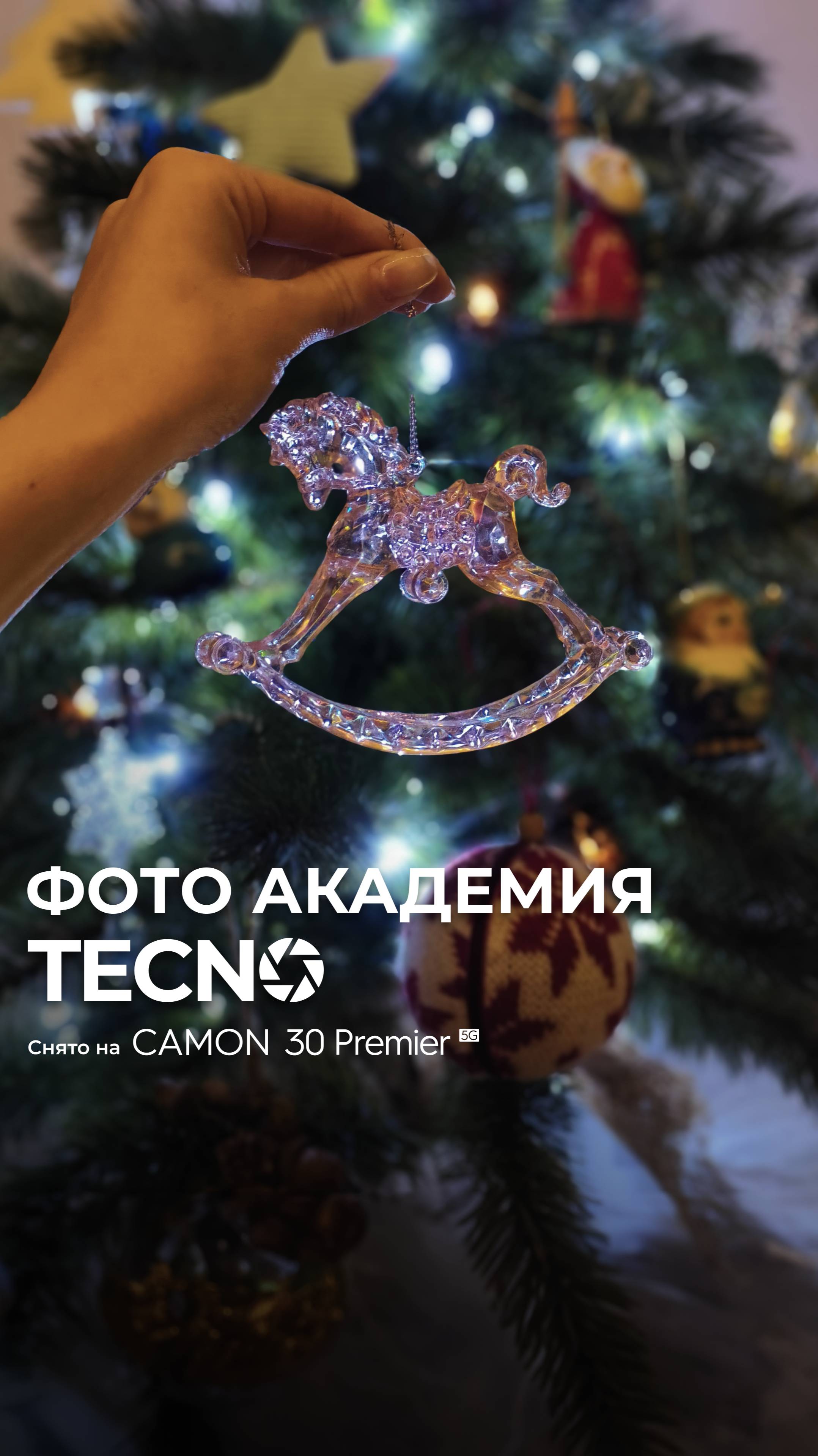 Как сделать красивое фото ёлочной игрушки? #TECNO #ФотоАкадемияTECNO