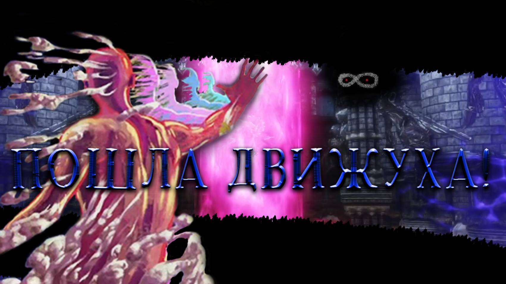 8. Прорыв до Босса | In Verbis Virtus