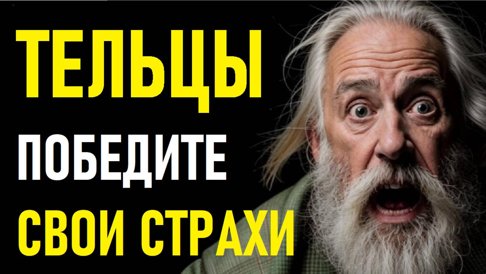 ⚠️Тельцы в панике! 18 Страхов, Которые Лишают Их Счастья — Узнай Свои Тайные Тревоги!⚠️