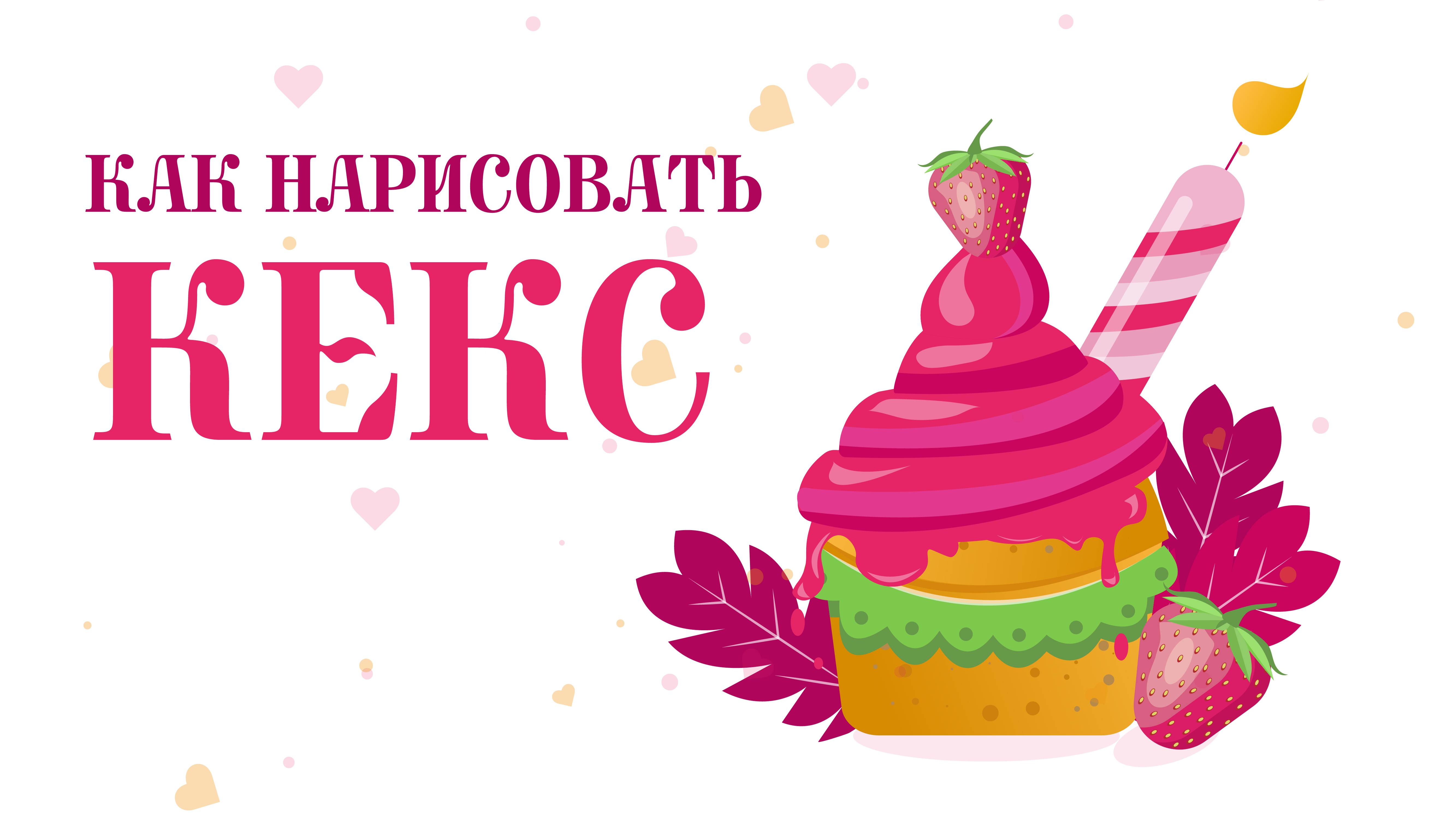 КАК НАРИСОВАТЬ КЕКС (КАПКЕЙК) в Adobe Illustrator (в Иллюстраторе)