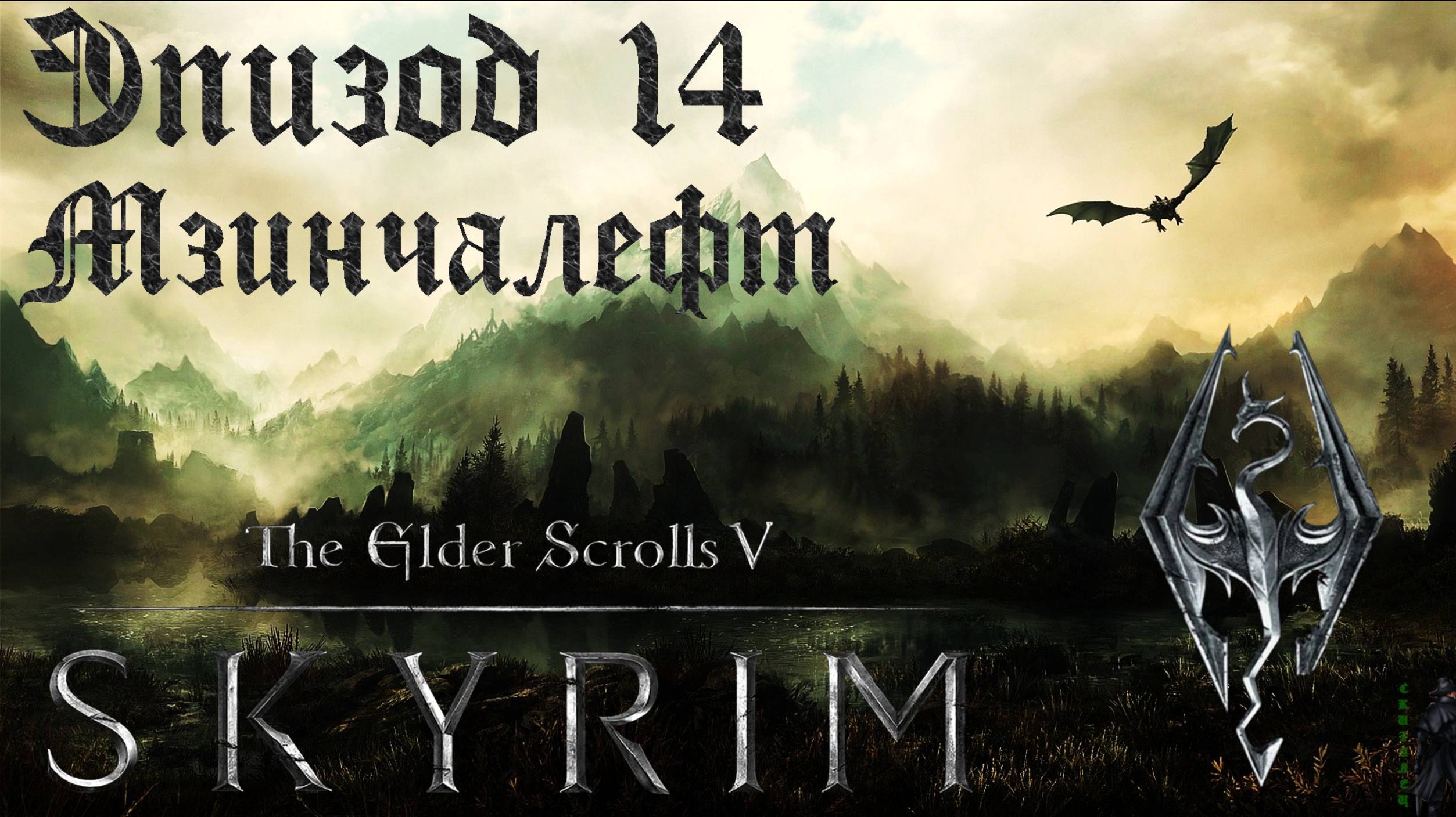 TES V: Skyrim SE Прохождение / Легендарная сложность. Мзинчалефт (часть 14).