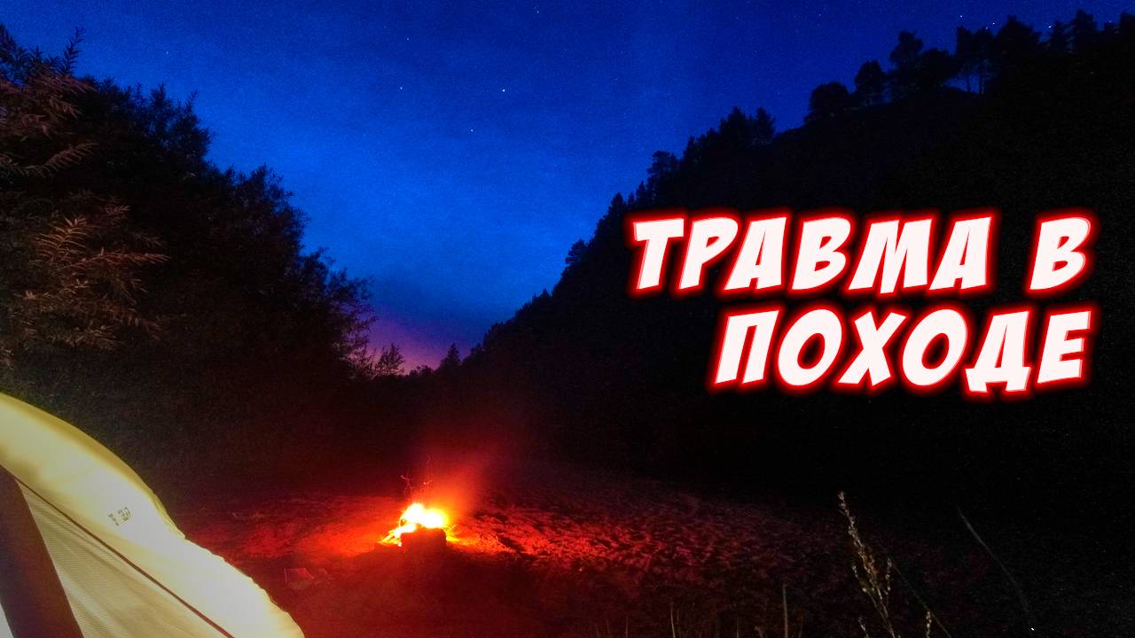 Собачий камень: травмировался в походе, но несмотря на это велопоход был огонь :)