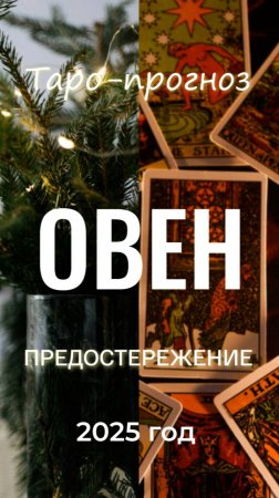 Гадание на Таро на 2025 год. О чем предостерегают карты Таро Овнов?