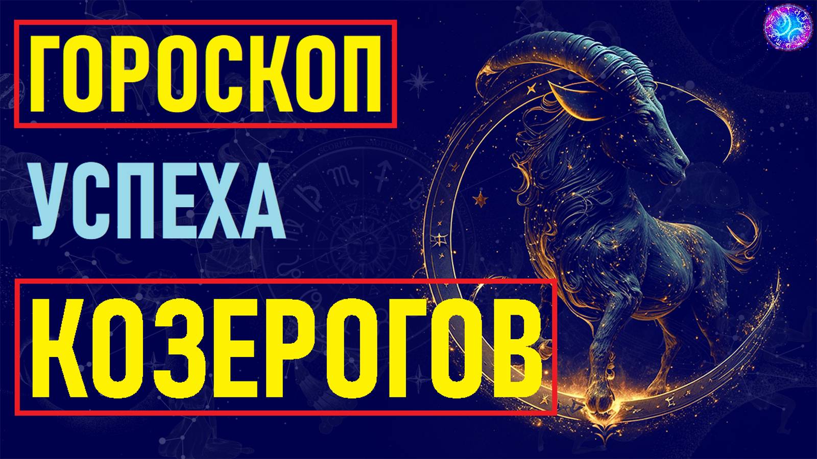Гороскоп успеха знака зодиака Козерог. #гороскоп