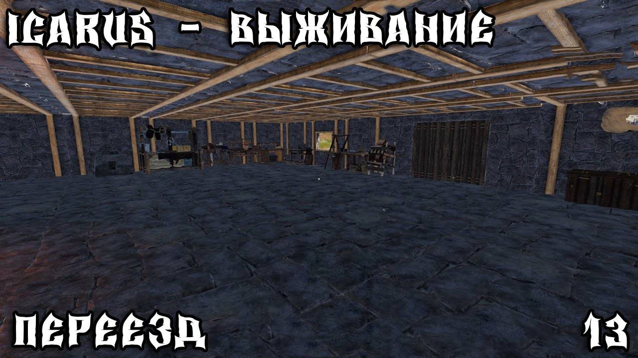 💥ICARUS - ВЫЖИВАНИЕ _ ПЕРЕЕЗД _ ЧАСТЬ 13 💥