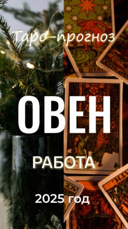 Таро расклад на год для Овнов . Как сложится на работе у Овнов в 2025 году.