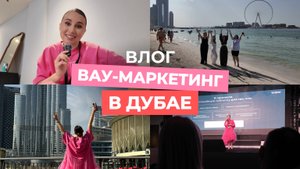 Влог: командировка wow-команды в Дубай