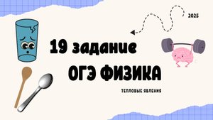 19 ЗАДАНИЕ ОГЭ ПО ФИЗИКЕ 2025: какую ложку опустить в стакан, чтобы он не треснул от кипятка?