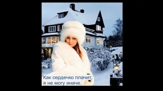 Юлия Романовская/Julia Romanovskaya -Белые метели