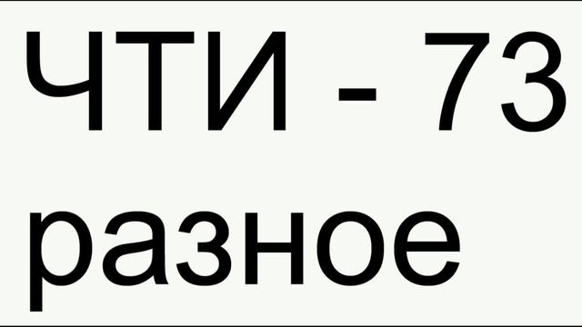 ЧТИ - 73