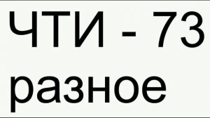 ЧТИ - 73