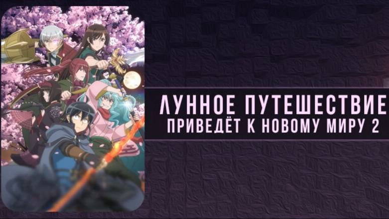 Лунное путешествие приведёт к новому миру - сезон 2 серия 17 / Tsukimichi: Moonlit Fantasy