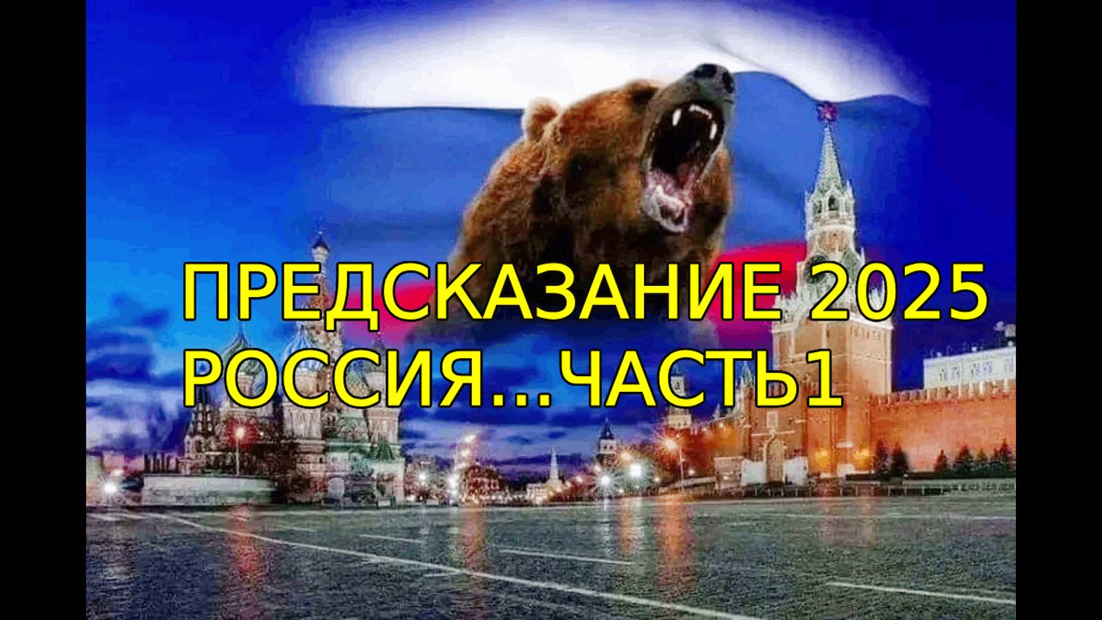 ПРЕДСКАЗАНИЕ 2025...РОССИЯ...ЧАСТЬ1