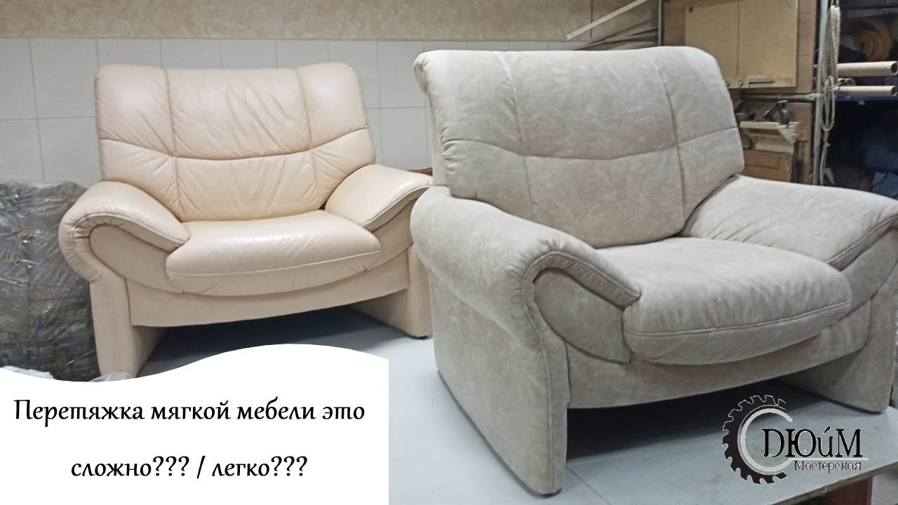 Перетяжка мягкой мебели - это сложно?? / легко??