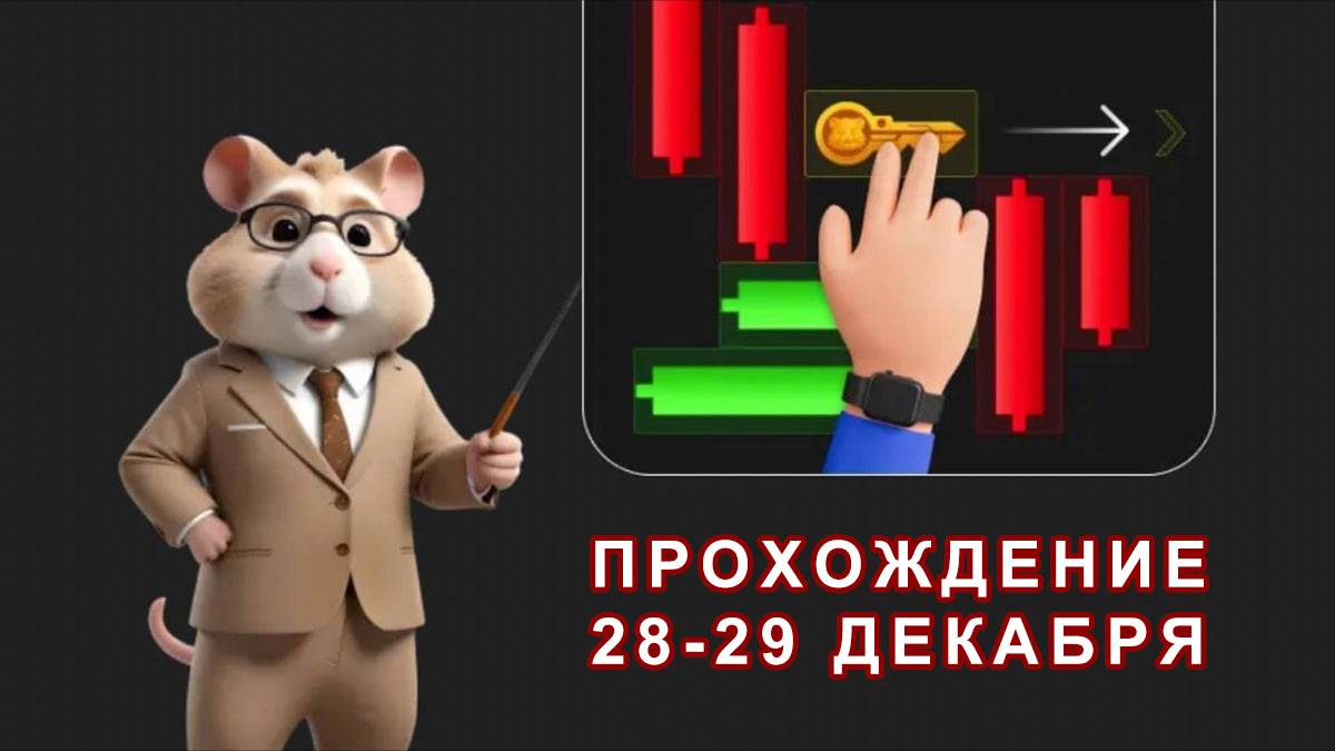 28-29 декабря ключ Hamster Kombot