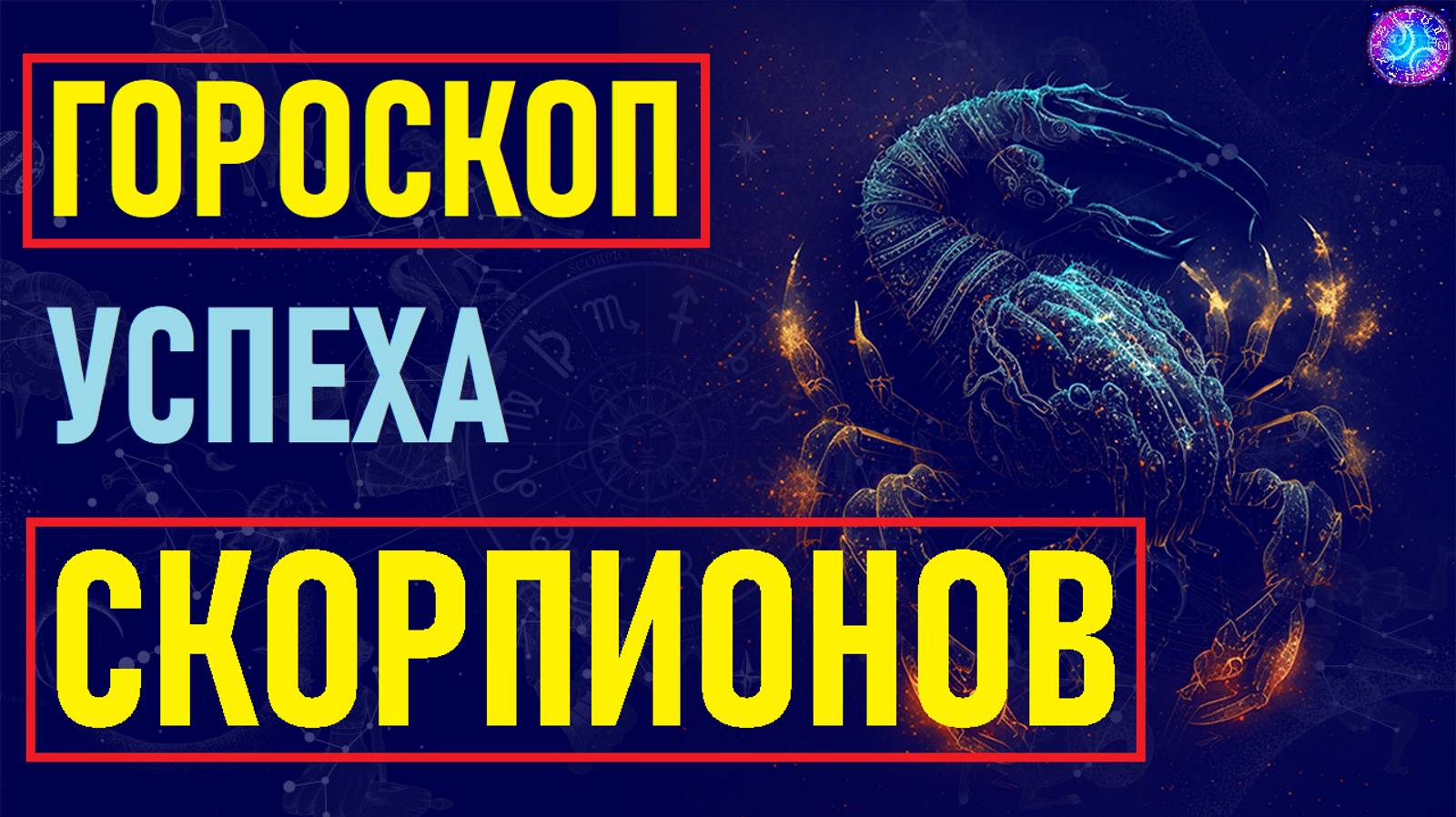 Гороскоп успеха знака зодиака Скорпион. #гороскоп