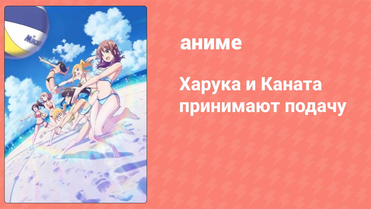 Харука и Каната принимают подачу 1 серия (аниме-сериал, 2018)