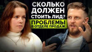 Стоимость лидов в недвижимости. Проблемы с отделом продаж. Охват и узнаваемость