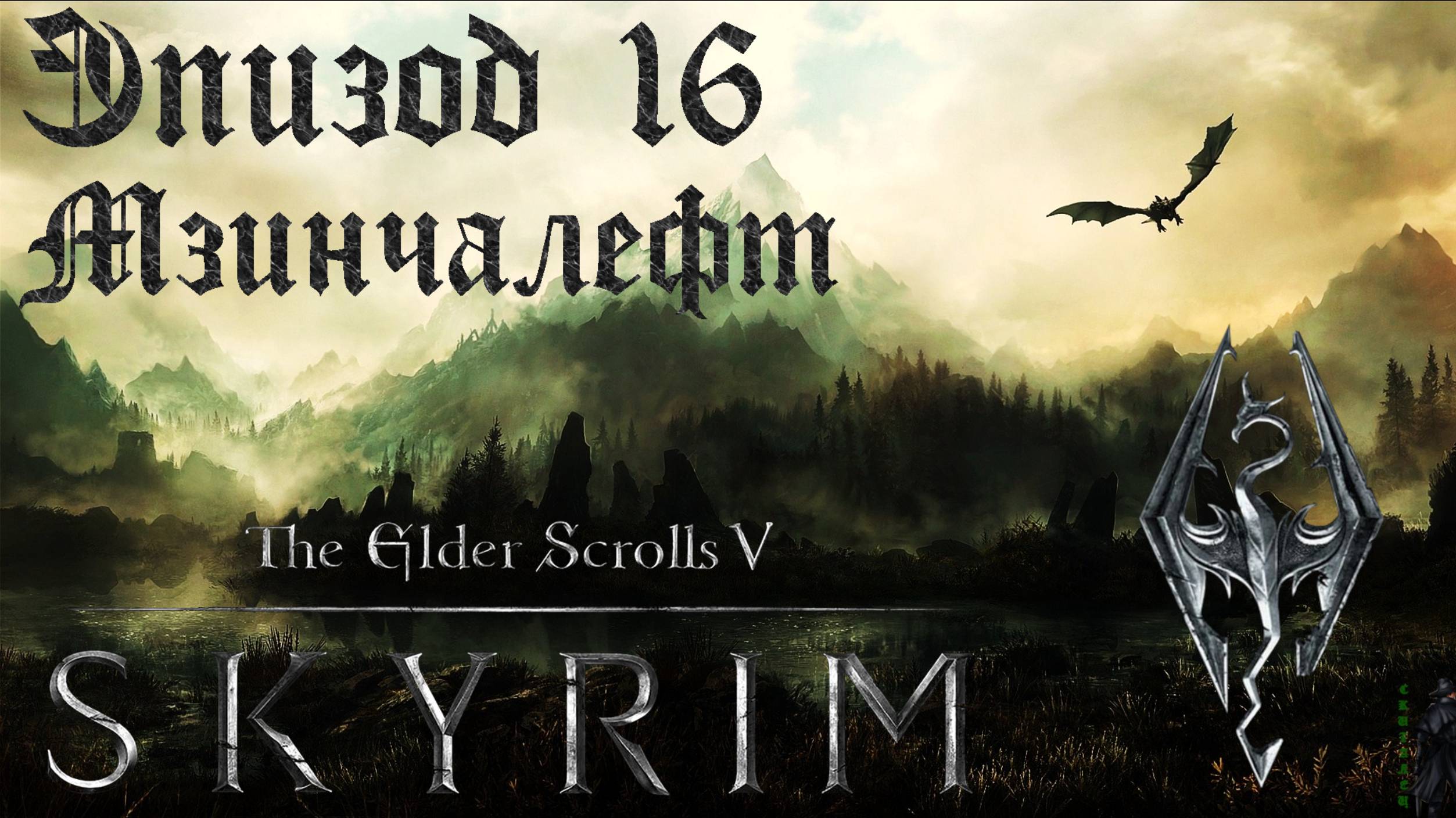 TES V: Skyrim SE Прохождение / Легендарная сложность. Мзинчалефт (часть 16).