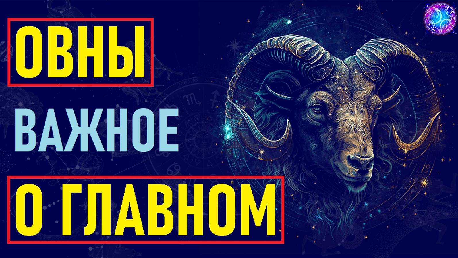 ⚠️Овны: Главные черты, уникальные особенности и привычки, которые выделяют их среди других знаков.⚠️