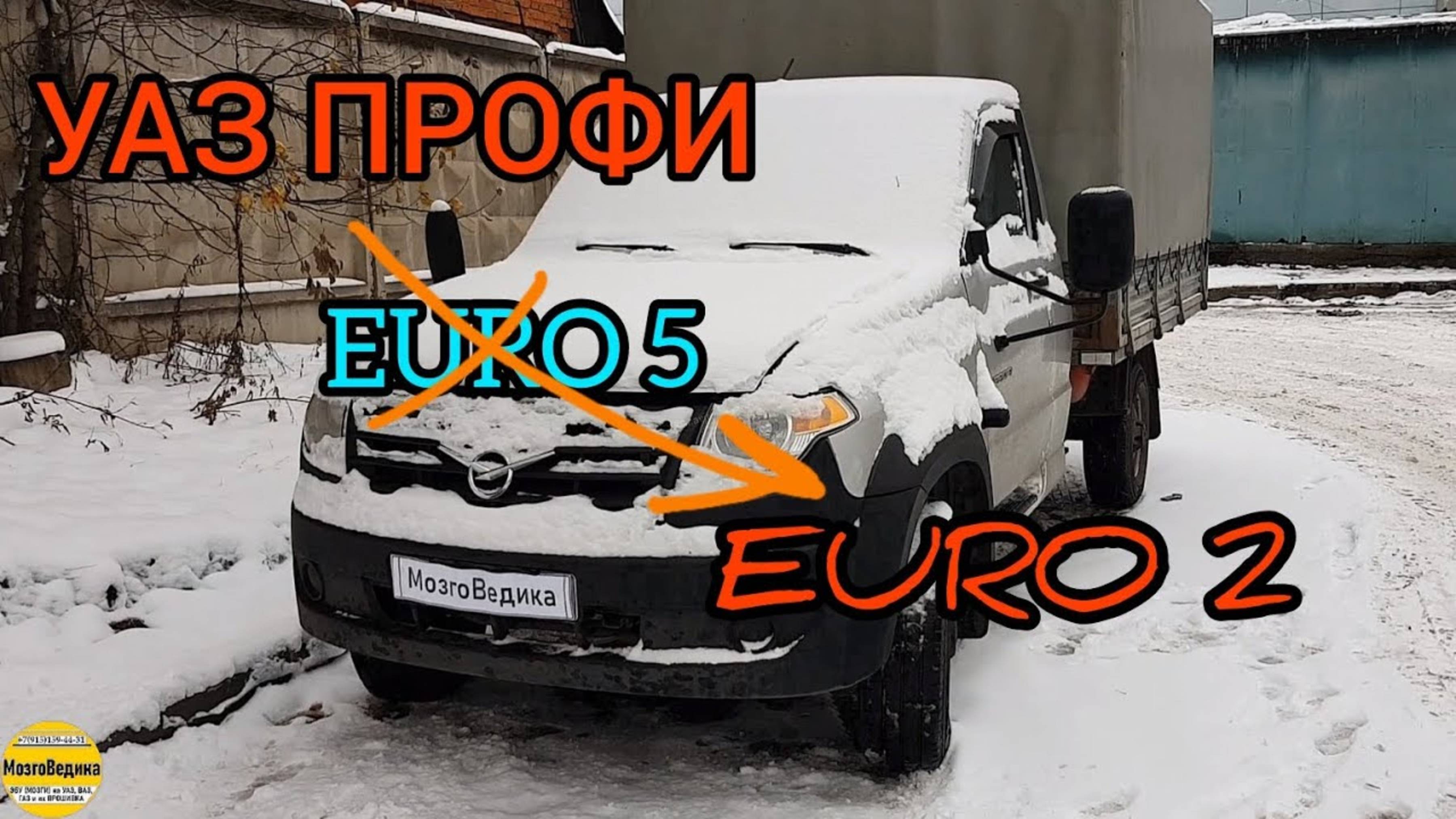 антикризис или нет? Похоже, нет. Прошивка УАЗ ПРОФИ.Динамичная прошивка с понижением расхода Евро-2