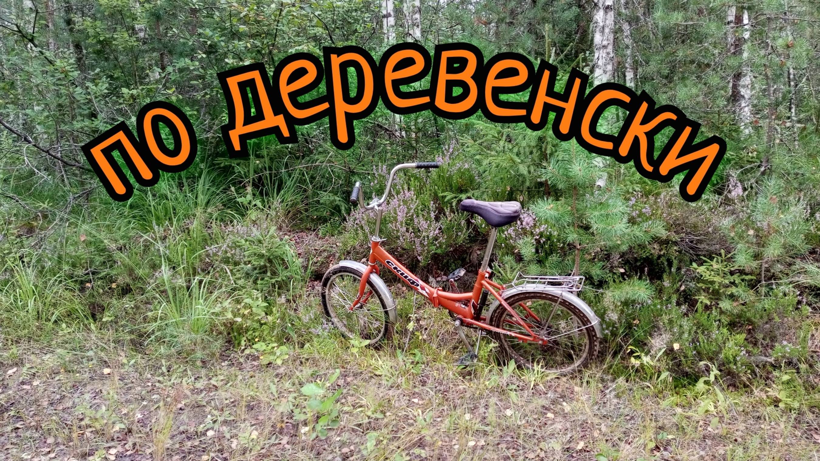 покатушка по деревенски, с братом 🚴♀️🚴