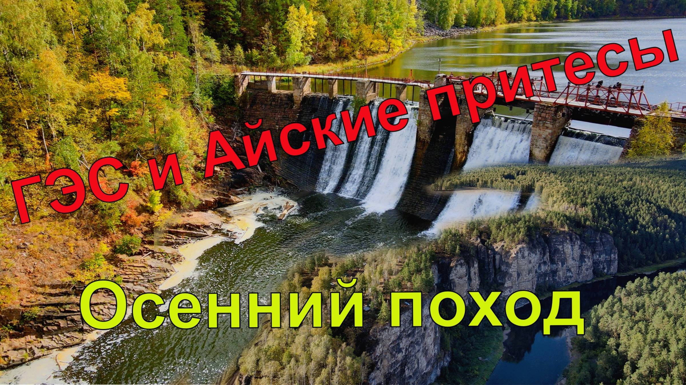 Порожская ГЭС, пещера Кургазак, сухие водопады и Большие Айские Притёсы