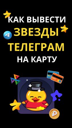 Как вывести Звезды Телеграм на карту?