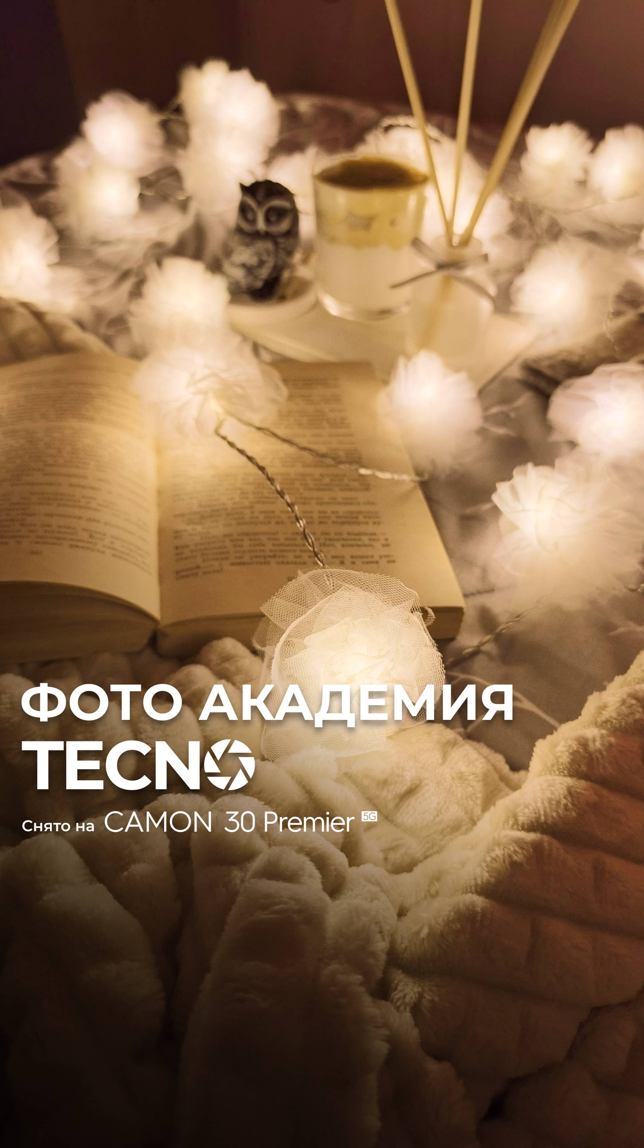 Как снять фото в стиле хюгге? #TECNO #ФотоАкадемияTECNO
