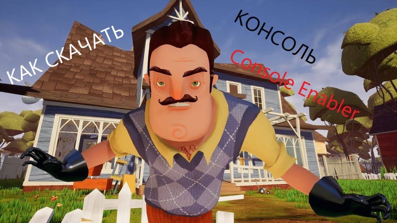 Как скачать и установить Console Enabler+Custom  в Hello Neighbor
