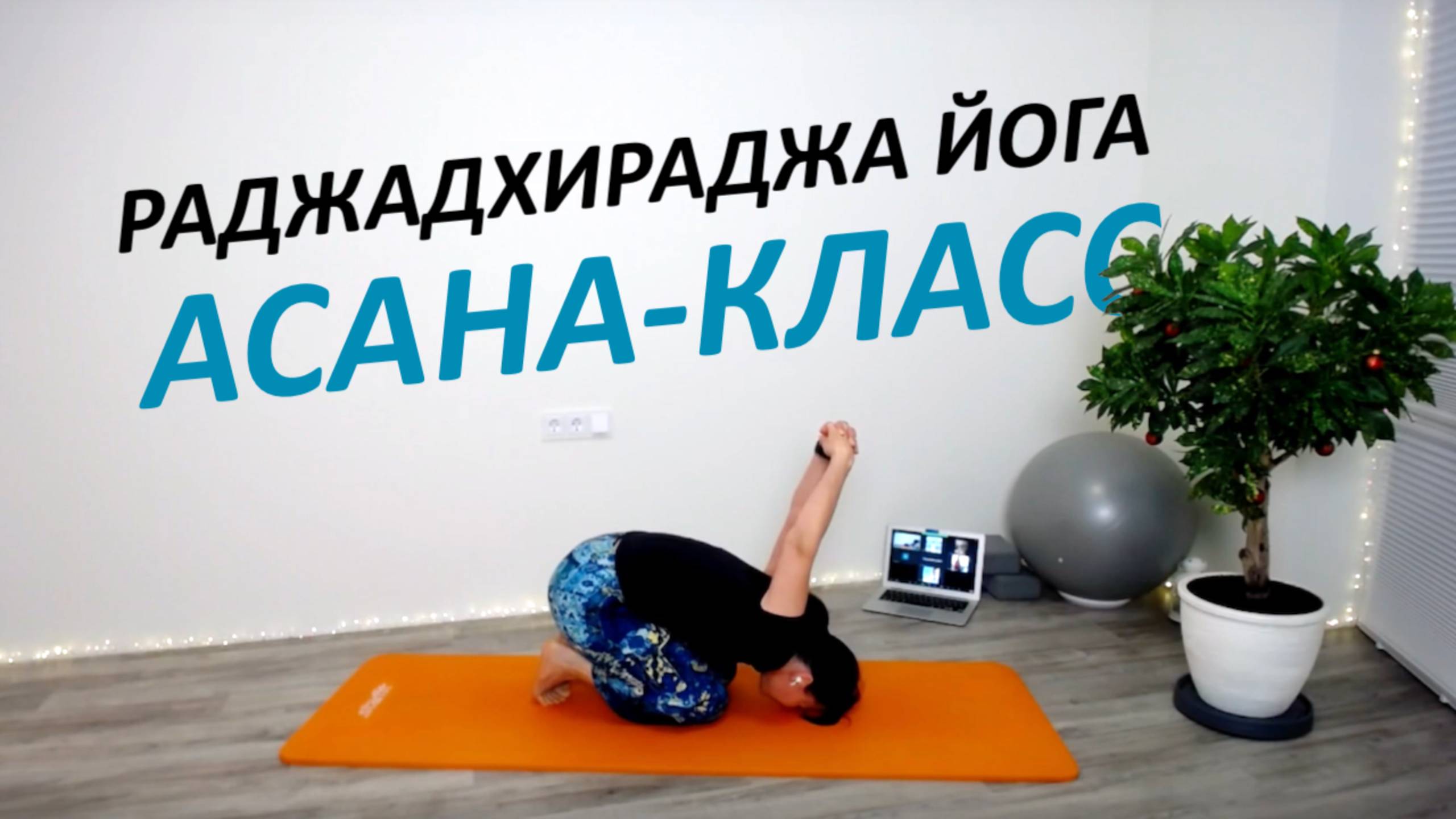 Асаны Раджадхираджа йоги | Rajadhiraja Yoga | Занятие 44