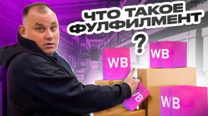 Запустить свой магазин на маркетплейсе проще, чем кажется! Фулфилмент для начинающих! Что это?