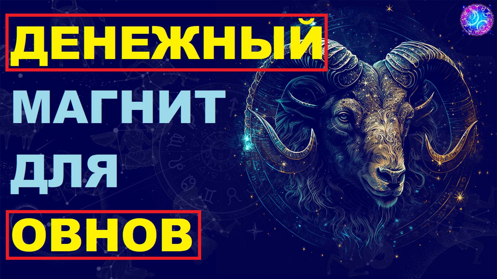 Как Овнам Привлечь Деньги и Разбогатеть: Секреты, Которые Никто Вам Не Расскажет! #гороскоп