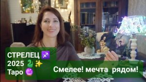 СТРЕЛЕЦ 2025 Масштабные события!