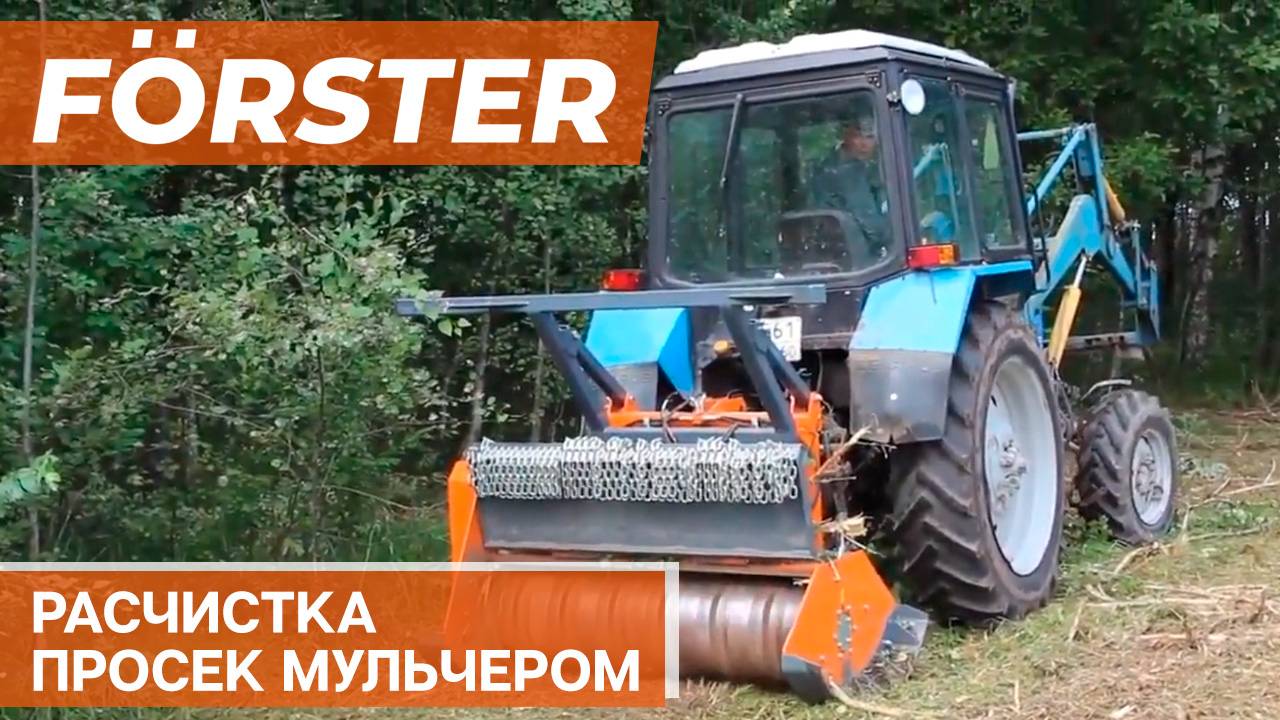 Применение мульчера Forster Heavy 160 на тракторе МТЗ 82